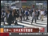 [视频]本台记者采访日本民主党副代表