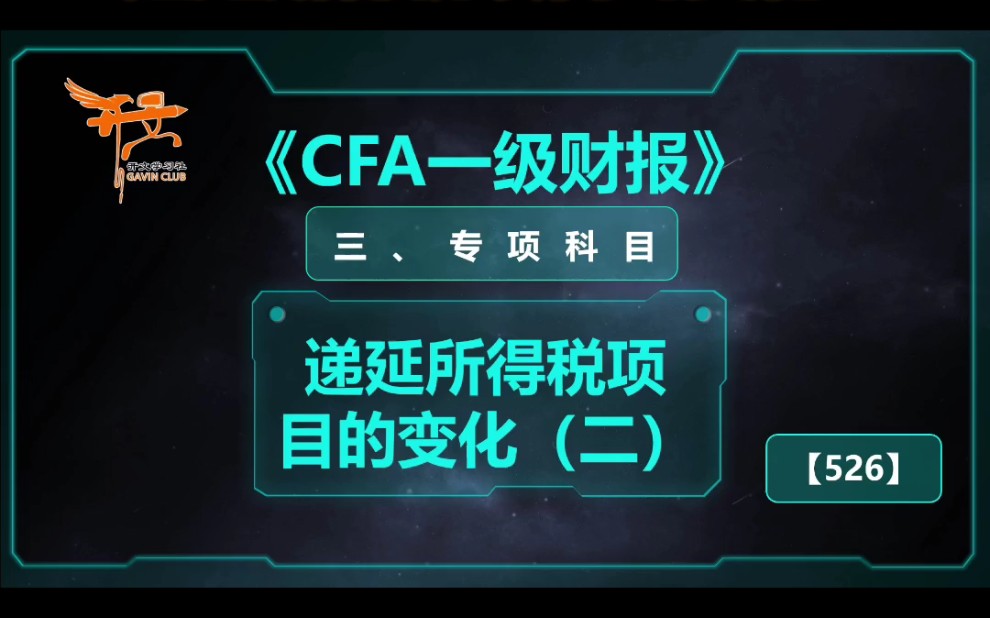 CFA一级财报—递延所得税项目的变化2
