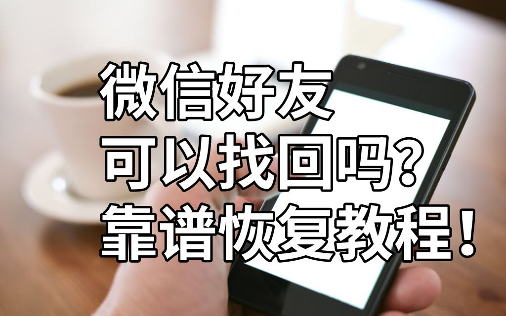 微信好友可以找回吗?靠谱恢复教程!