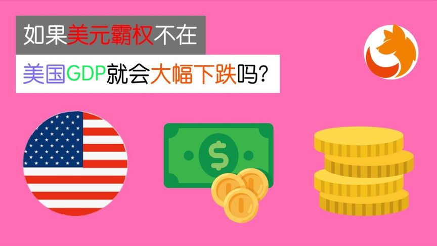 如果美元霸权不在,美国GDP就会大幅下跌吗?