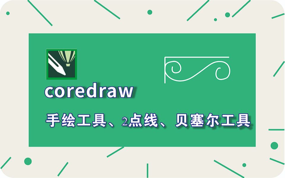 【平面设计基础教程】手绘工具、贝塞尔工具的介绍