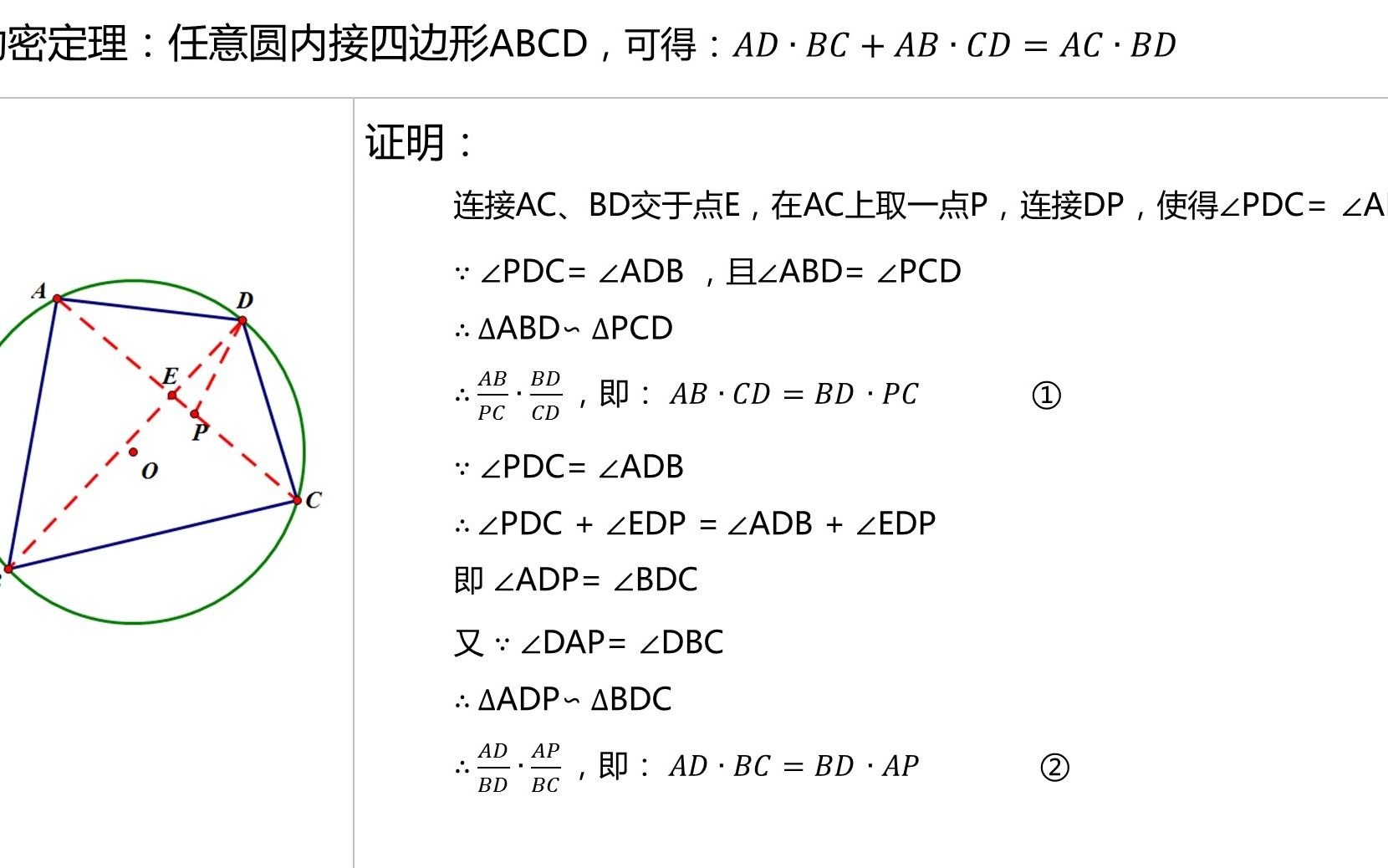证明托勒密定理