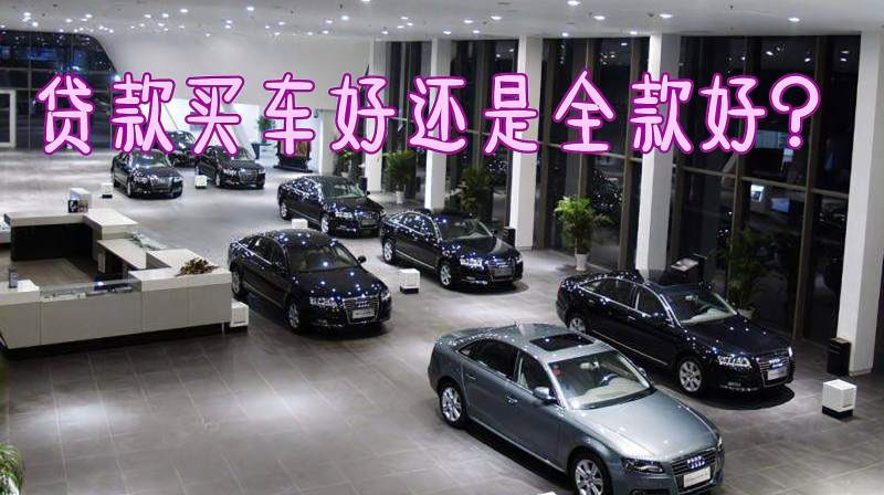 贷款买车还是全款买车划算?教你算算这笔账,学会了买车不吃亏