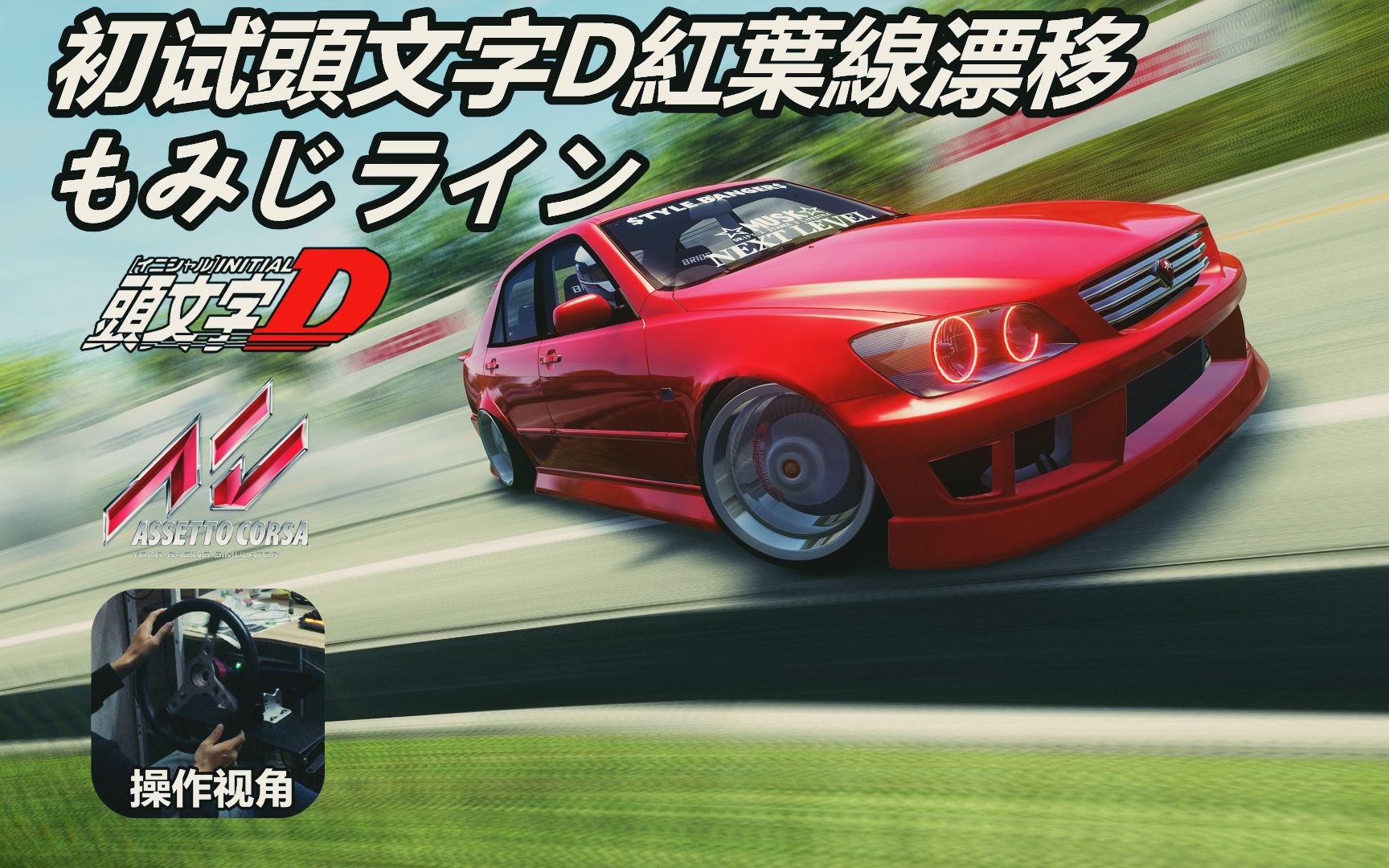 【小Y出品】 初试头文字D红叶线 无井盖水渠漂移! 神力科莎实况录像