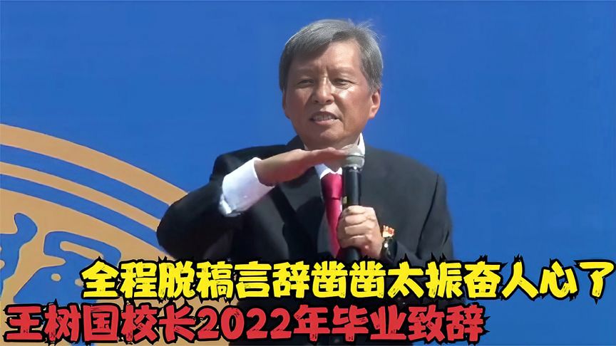 西安交大王树国校长2022年毕业致辞又火了!全程脱稿,太振奋人心