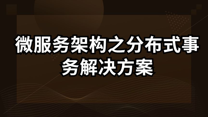 1.微服务架构之分布式事务解决方案