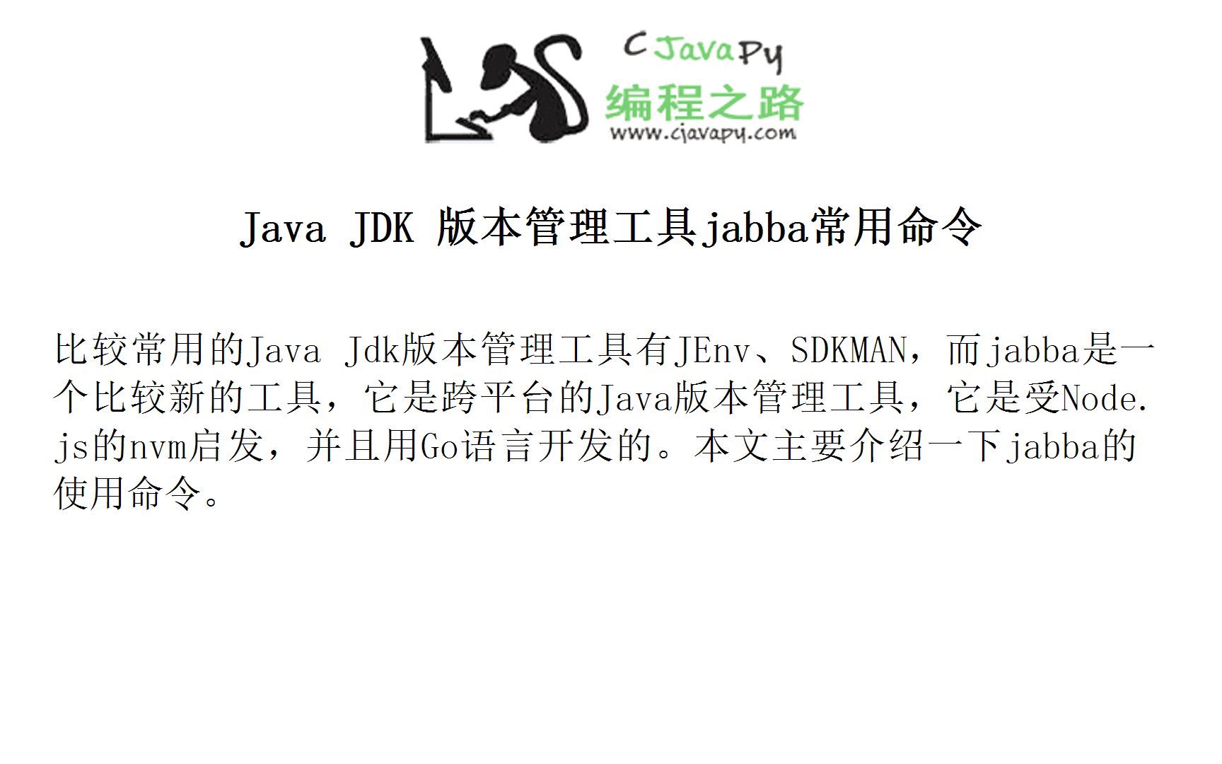 Java JDK 版本管理工具jabba常用命令