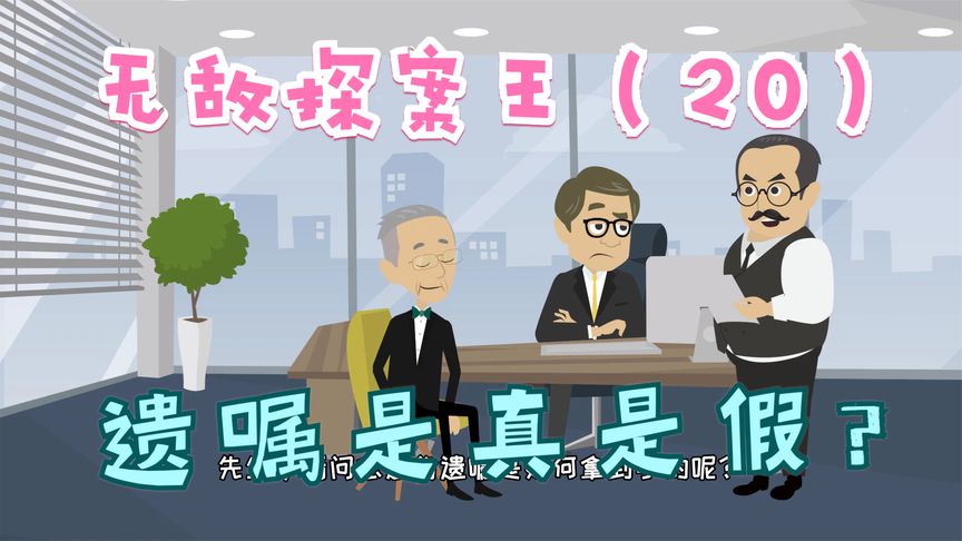 探案推理小视频 无敌探案王 第20集 富商的遗嘱是真还是假?