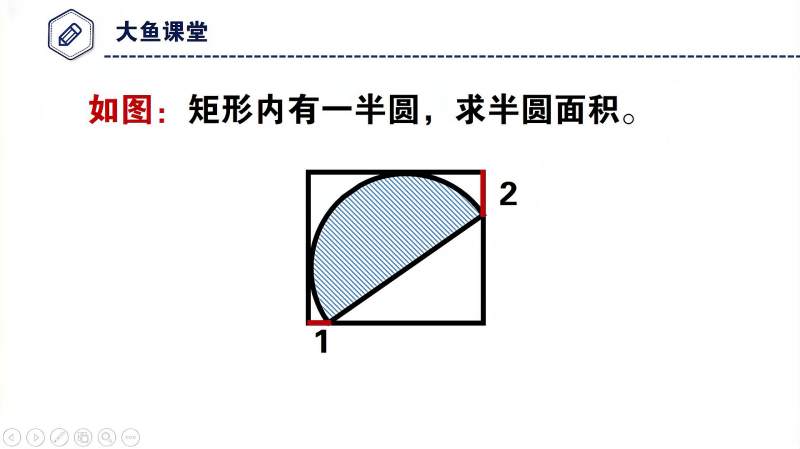 如图,已知矩形上两线段分别为1,2,求半圆面积?