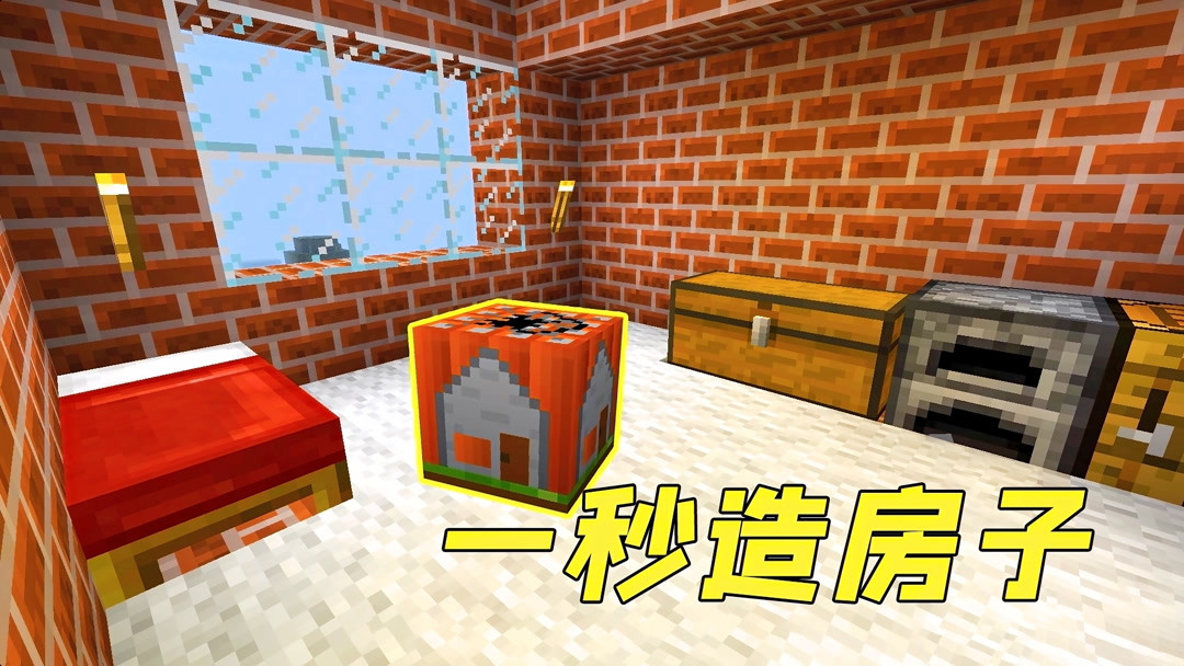 我的世界:一秒就能建好房子!超实用房子TNT,绝对方便