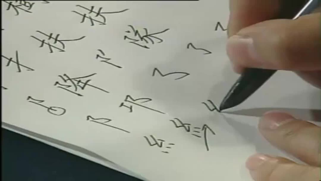 硬笔书法教程 郝老师教写字5