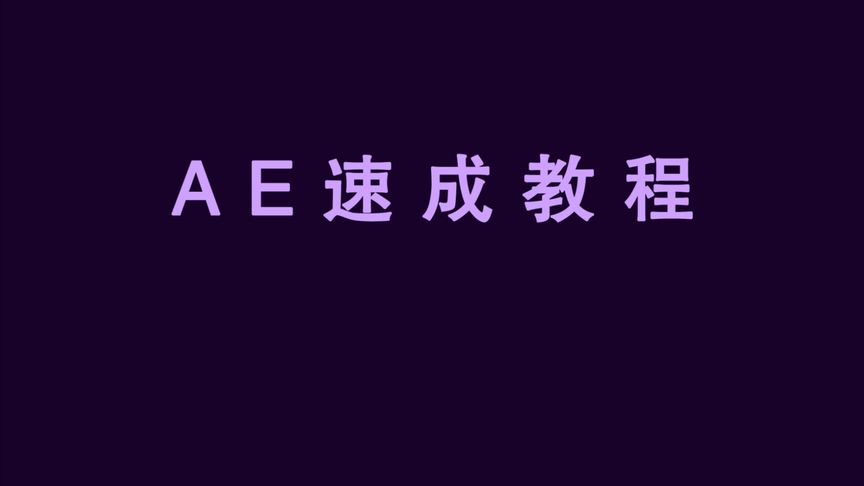 第03课:AE里的图层