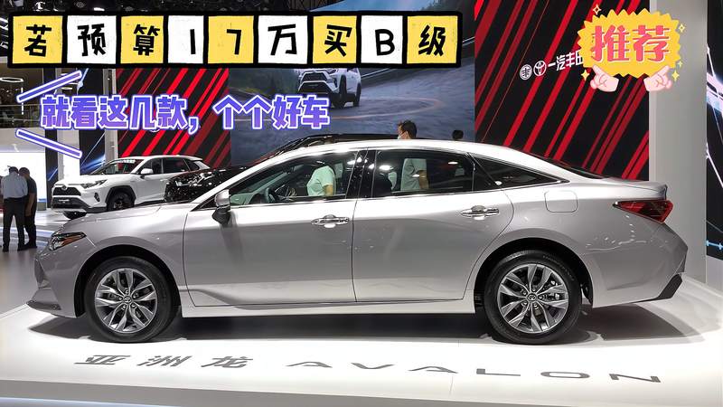 卖的好,颜值还高!若预算17万买B级,就看这几款,个个好车