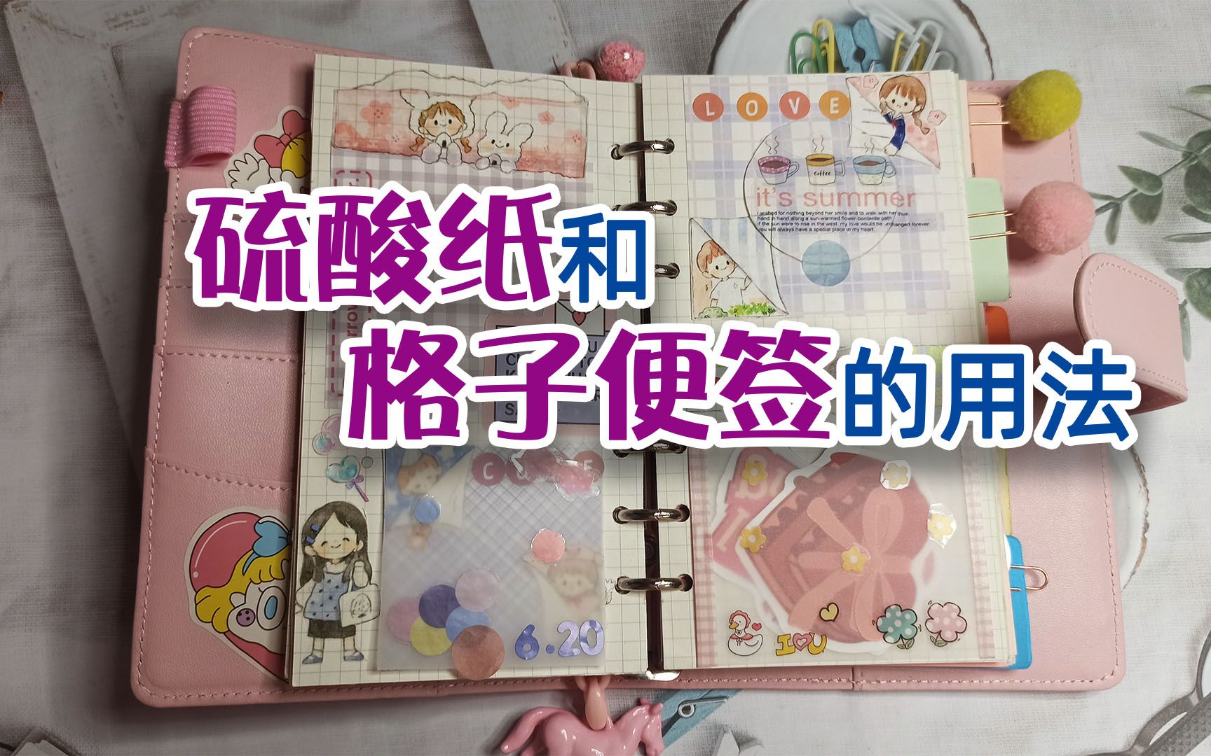 【硫酸纸和格子便签】硫酸纸和格子便签怎么做手账,有可爱的小收纳...
