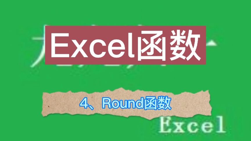 Excel四舍五入用round函数,oeasy