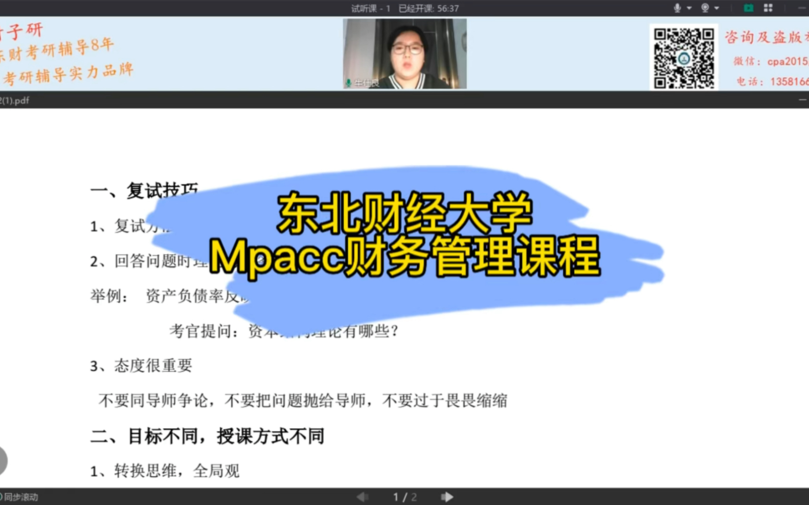 23级东北财经大学Mpacc财务管理课程