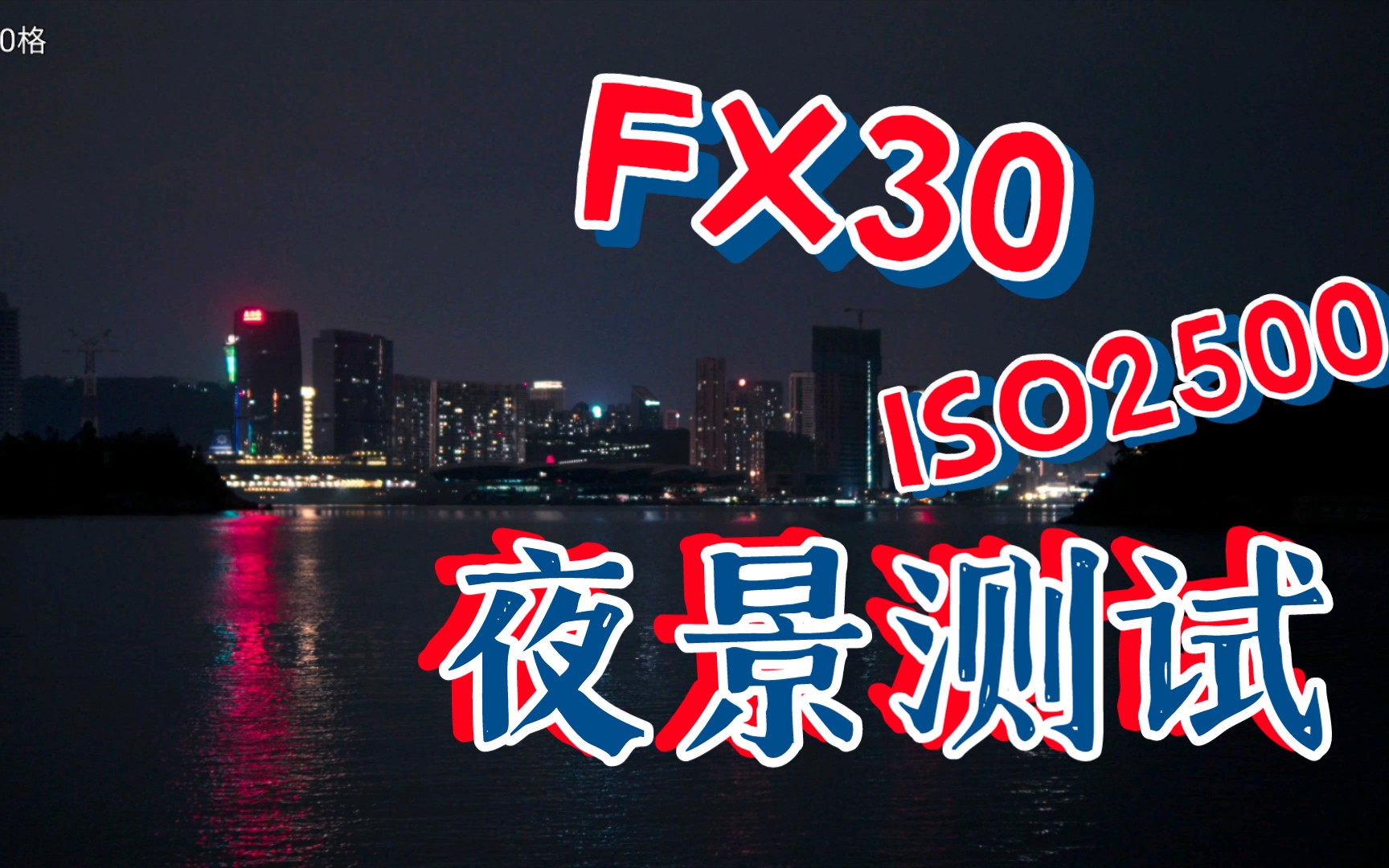FX30夜景测试