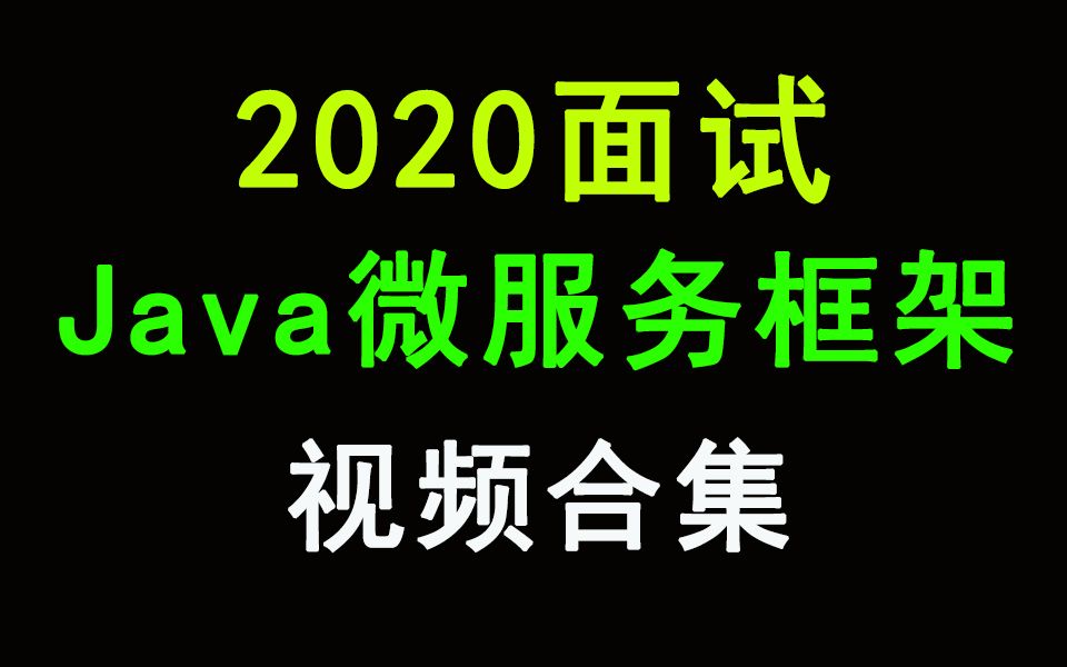 2020年微服务框架面试都问了什么?快看看这26节课!