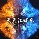 天天汇娱乐 