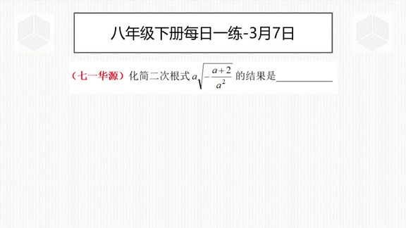 八年级下册每日一练3月7日-一道非常容易错的二次根式化简题