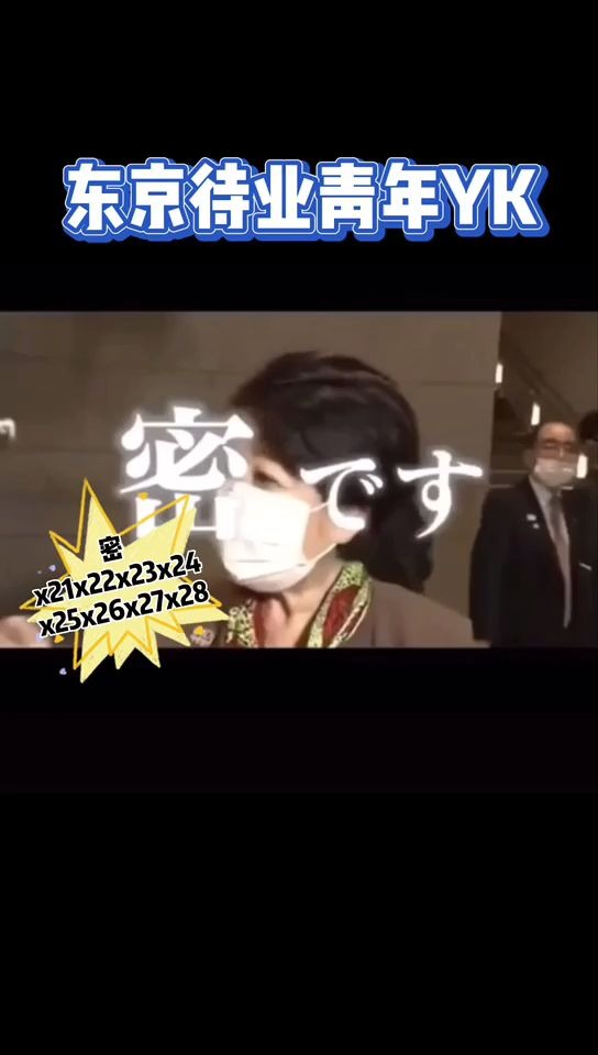 东京"官方"疫情洗脑宣传片,拒绝三密