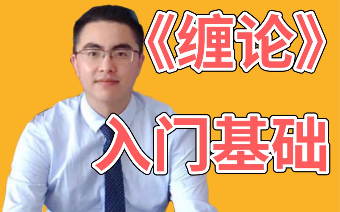 【教你炒股票系列】缠中说禅——缠论入门级基础内容