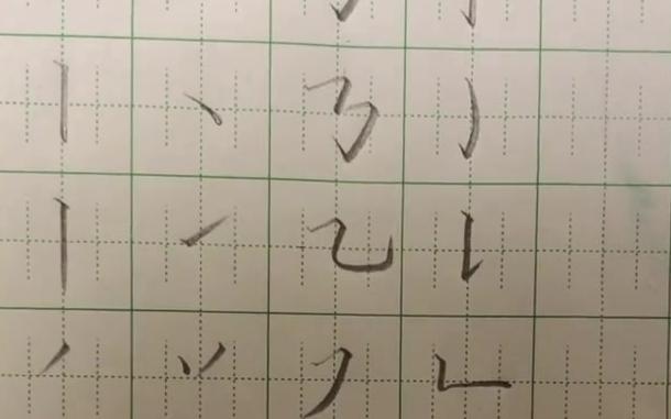 硬笔书法,必学基本笔画,书写