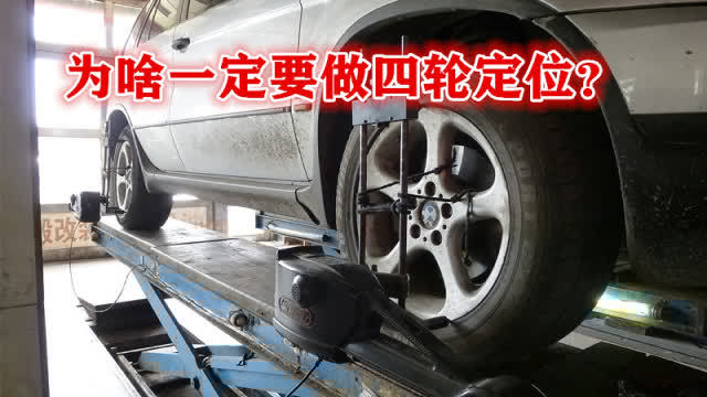 为啥要做四轮定位,真的有必要做吗?老司机给你明确答案