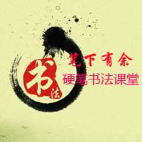 笔下有余硬笔书法 