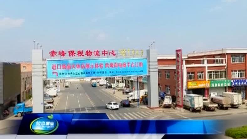 国务院批复同意在赤峰市设立跨境电子商务综合实验区!