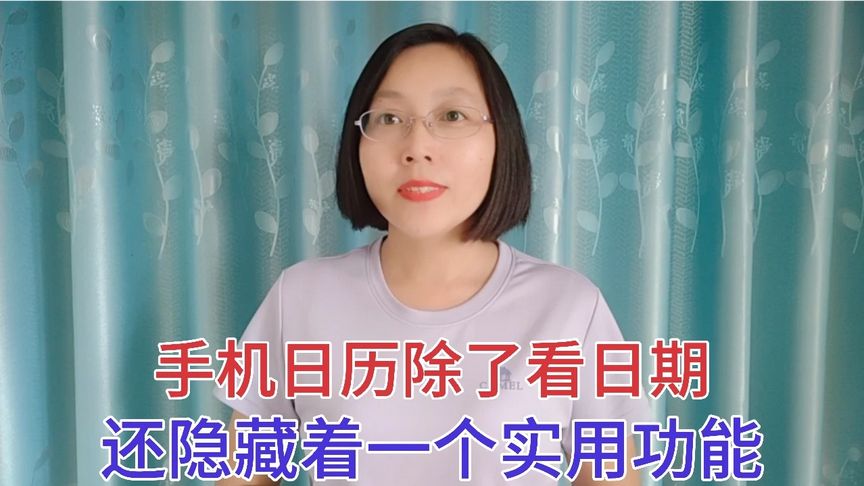 手机日历有一个非常实用功能,你了解吗?功能很强大,快试试吧!