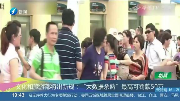 大数据杀熟怎么办?文旅部将出新规,违者将面临50万元罚款