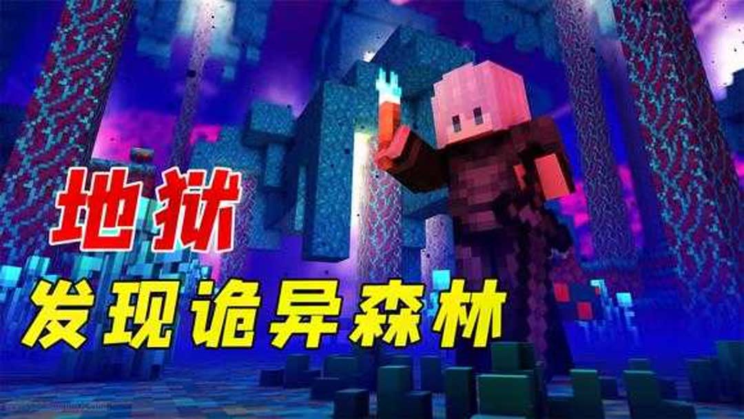 我的世界岩浆生存5:成功进入地狱!发现诡异森林,太美了