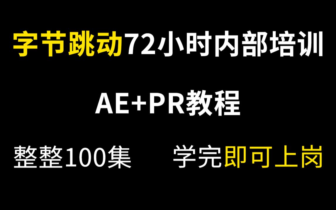 字节跳动72小时内部培训的AE教程+PR教程100集,通俗易懂,手把手带...
