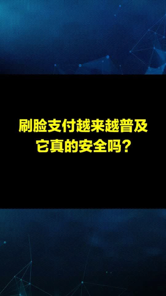 刷脸支付你觉得安全吗?让我们来测试一下吧!