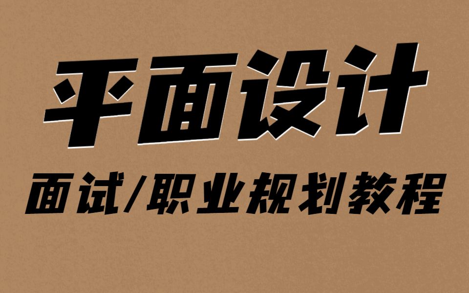 【平面设计教程】设计师入行必备的职业规划教学!