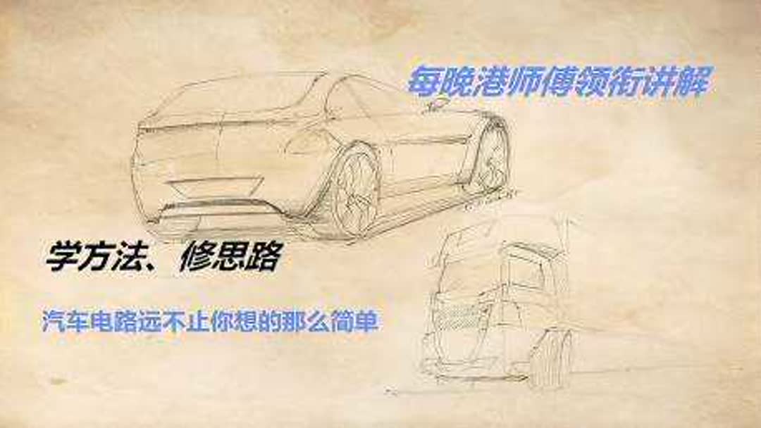 汽车电路入门:电路小技巧、导线短接法