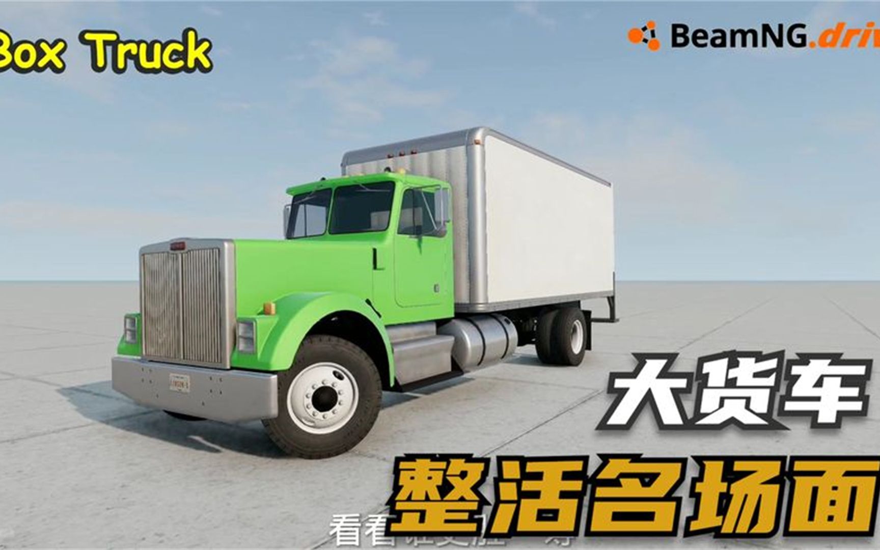 车祸模拟器的大货车vs拆迁的大货车,大货车整活名场面