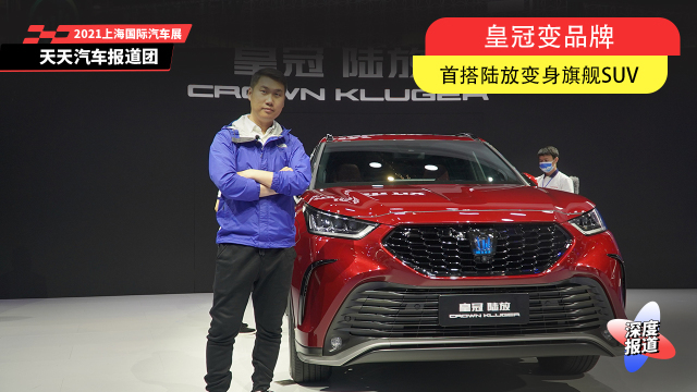 皇冠变品牌,首搭陆放变身旗舰SUV