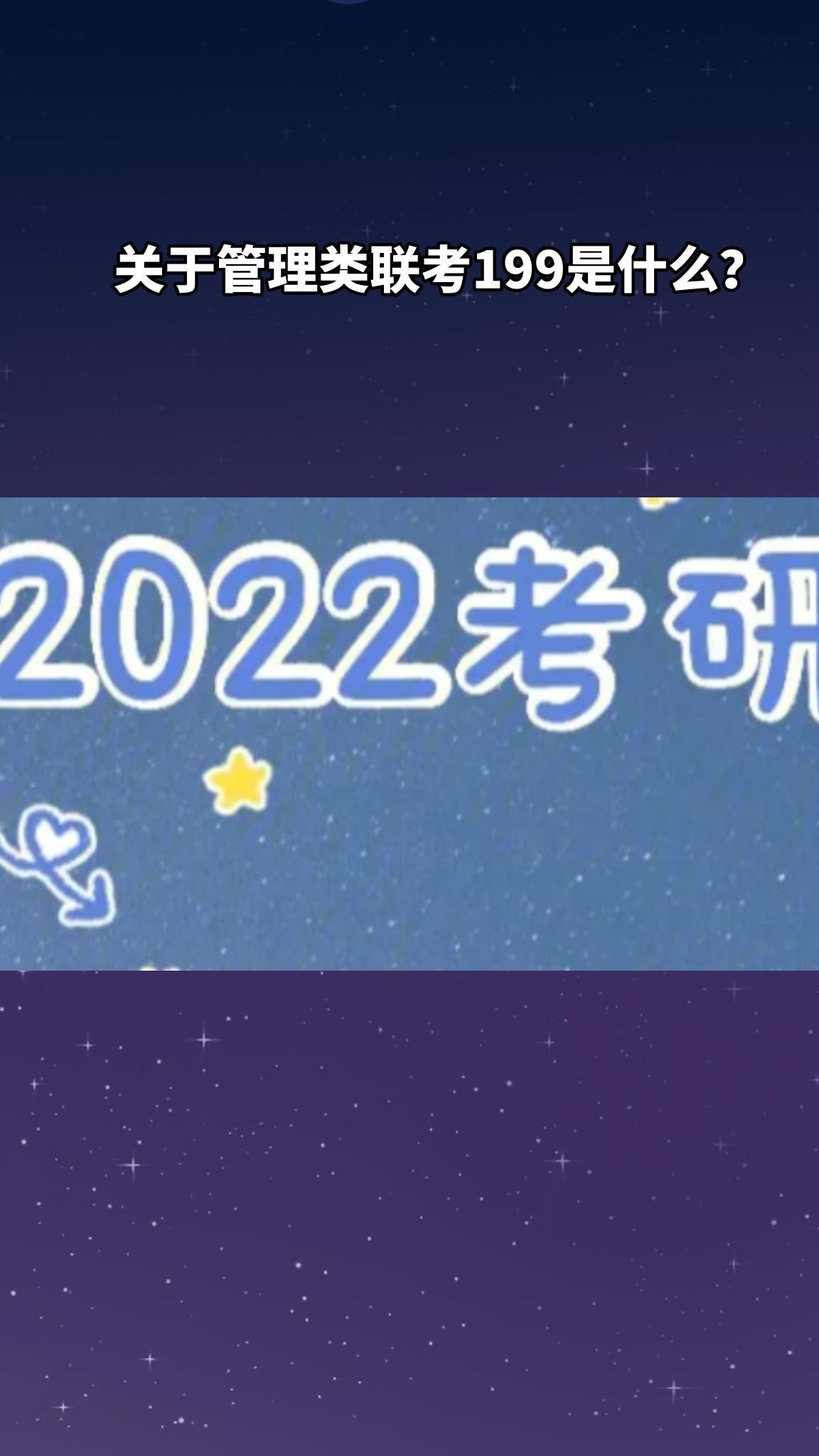 关于管理类联考199是什么?