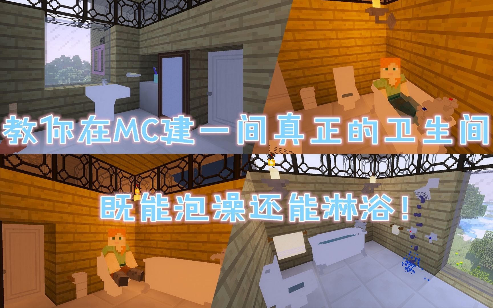 我的世界建筑:教你在MC建一间真正的卫生间!既能泡澡还能淋浴