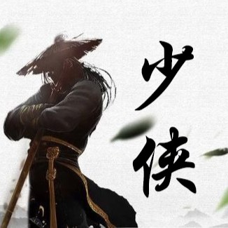 少侠诛仙怀旧 