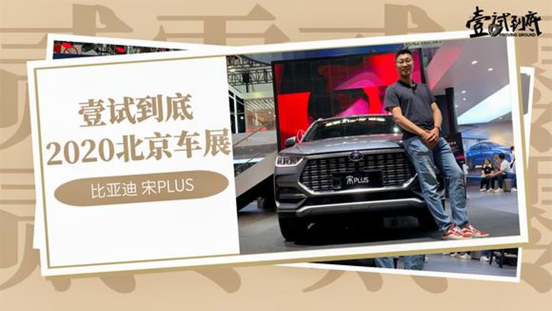 1.5T动力强过H6、CS 75 PLUS?比亚迪宋PLUS实力几何?