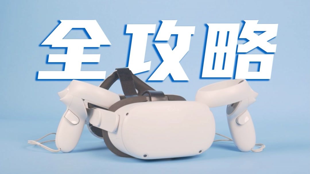 性价比最高VR!Oculus Quest2上手全攻略!无路由激活/串流/游戏