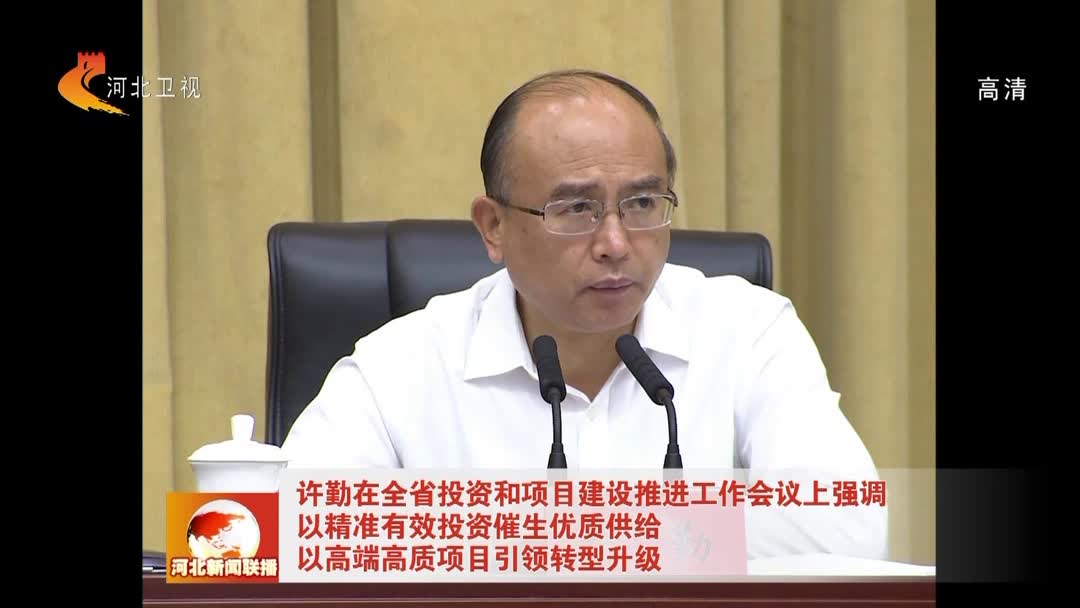 许勤在全省投资和项目建设推进工作会议上强调