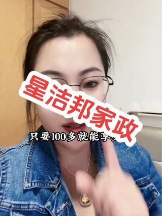 ...家政 #星洁邦家政服务#家政服务#高端靠谱家政#专业保洁#家庭小时工