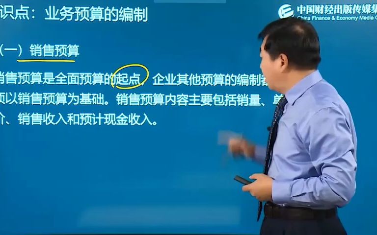 【中级会计职称】中级财务管理第三章——业务预算的编制
