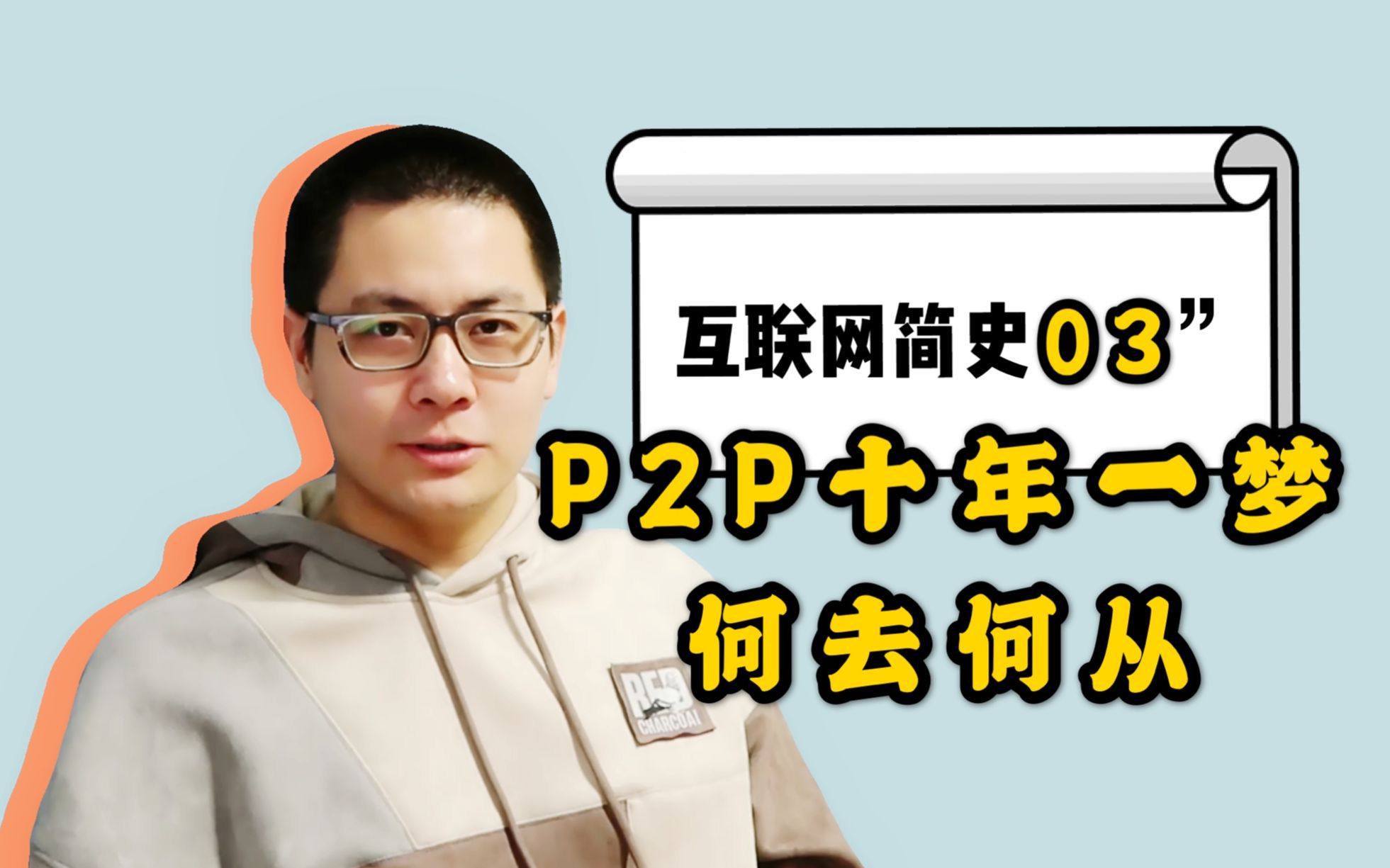 【互联网简史03】凉了的P2P,为中国金融留下了些什么?(P2P赛道完结...