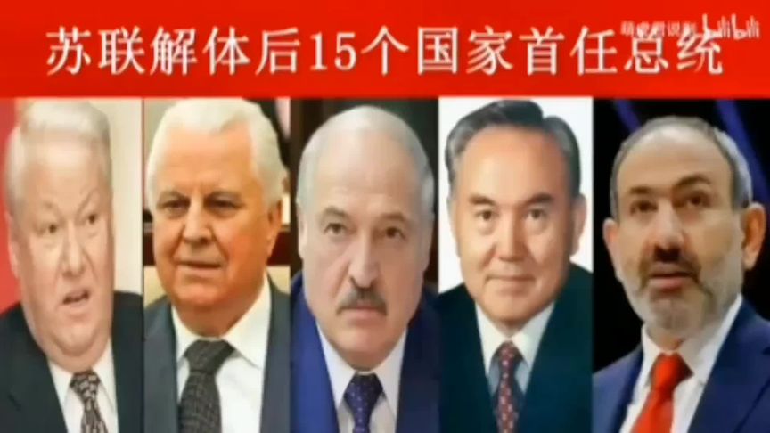 俄罗斯解体后的15个国家元首。#铭记历史 #德左 #苏联