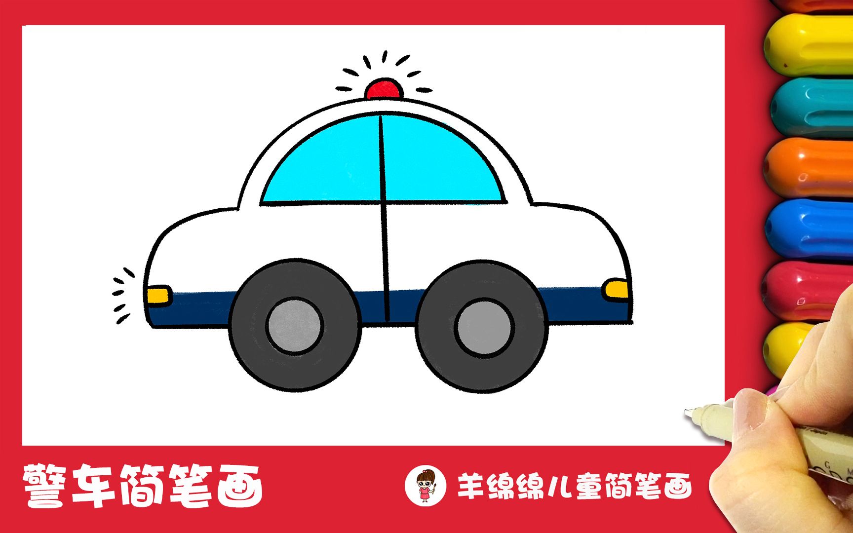 硬币画警车简笔画